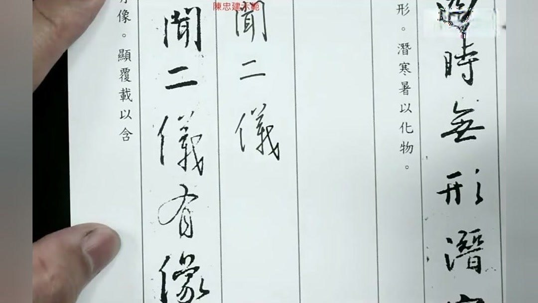 台湾书法家陈忠建硬笔临王羲之集字圣教序, 技法讲解值得学习.mp4