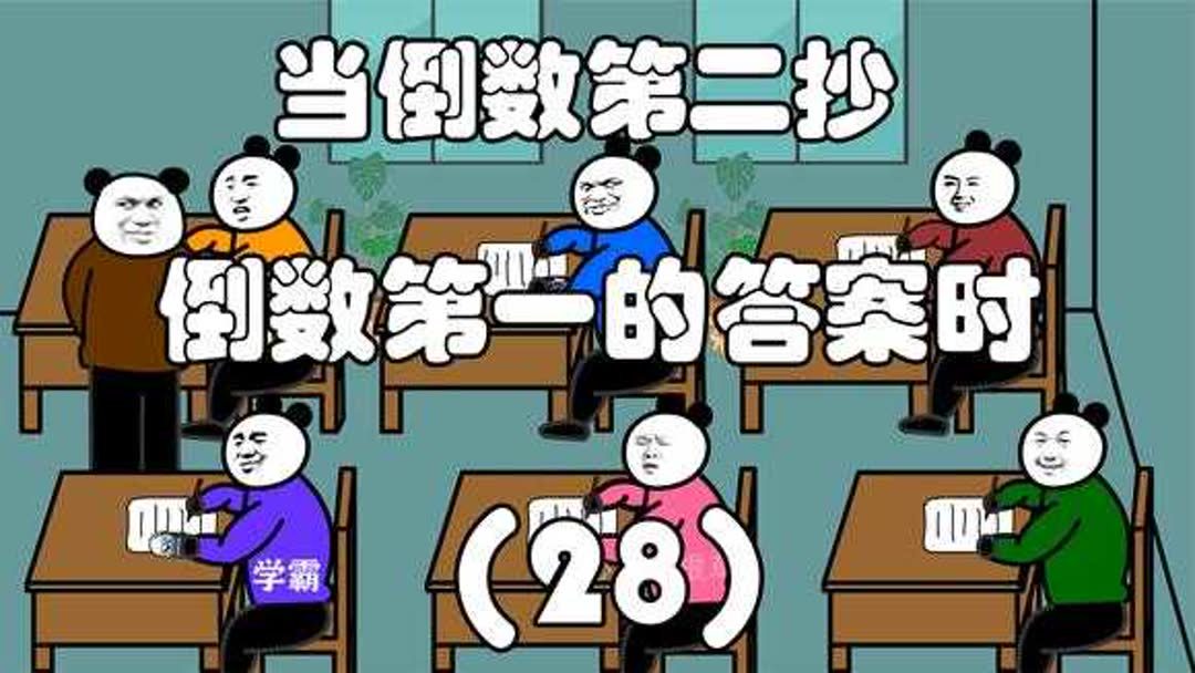 当倒数第二抄倒数第一的答案时（二十八）