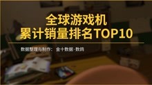 全球游戏机累计销量排名TOP10