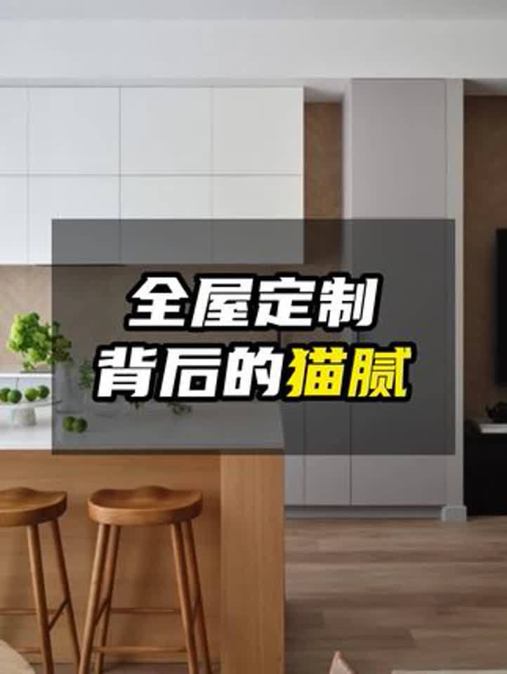 全屋定制的猫腻#装修设计 #全案设计 #装修知识 #装修避坑 #全屋定制