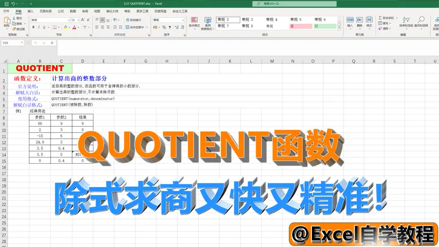 Excel函数:QUOTIENT函数!除式求商又快又精准!Excel自学教程