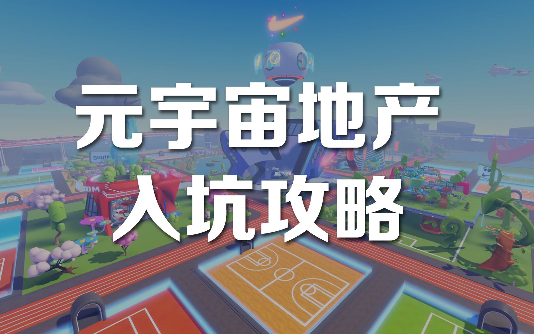 元宇宙地产入坑攻略