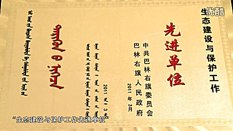 构筑生态屏障 打造和谐林区 —巴林右旗森林公安宣传片