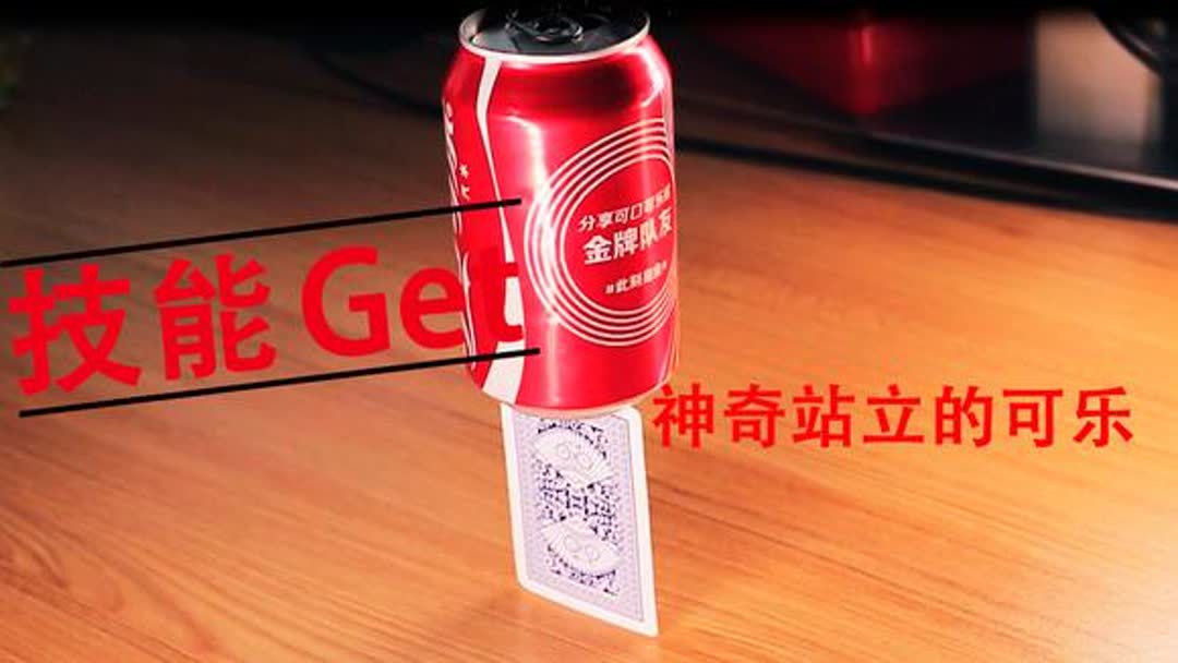 「GitGeek」技能Get √原来可乐罐还能这样玩,只需要放点