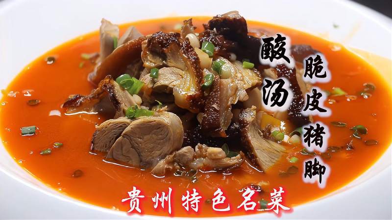 厨师长教你贵州“酸汤脆皮猪脚”正宗做法,软糯豆香酸辣开胃过瘾
