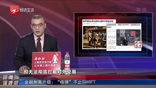 金融制裁升级:“核弹”不止SWIFT