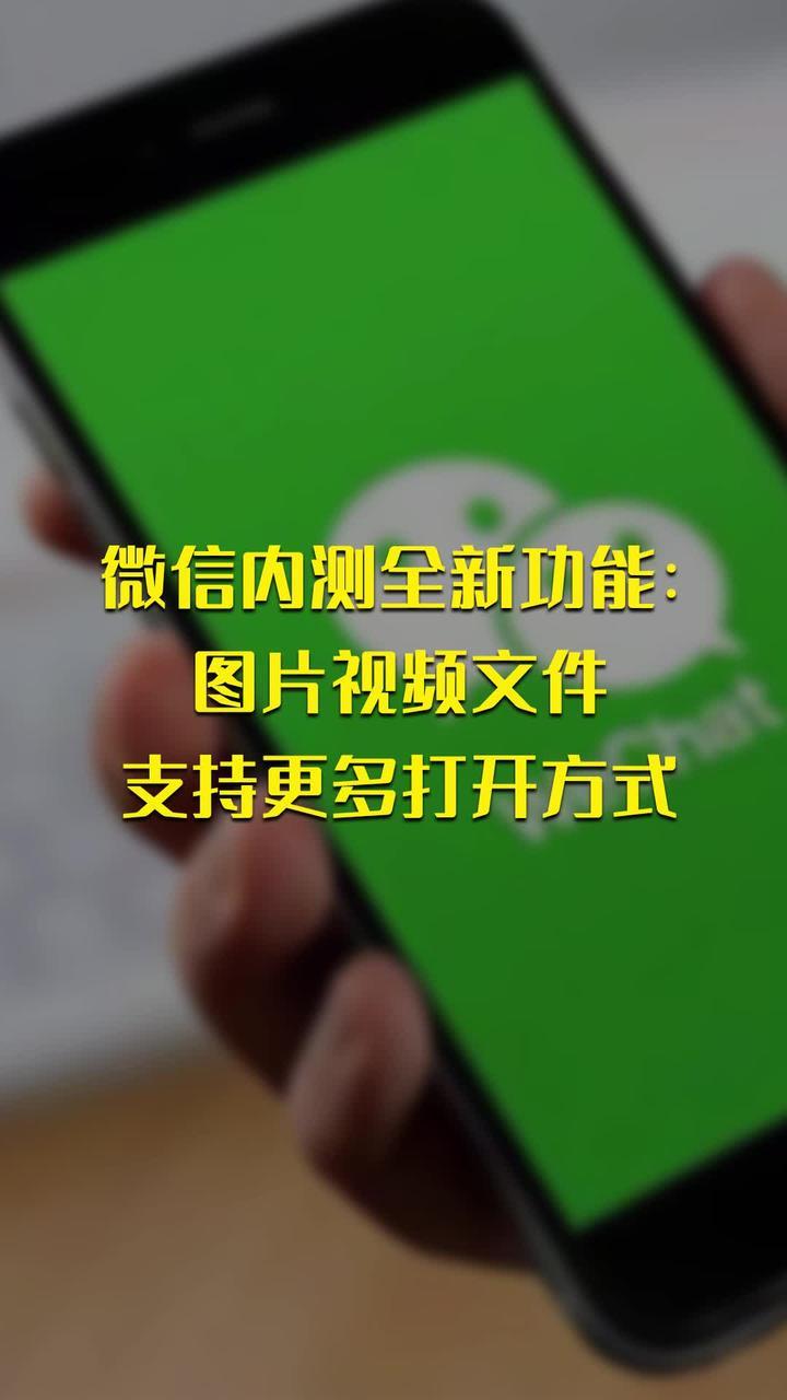 ...微信内测全新功能:图片视频文件...
