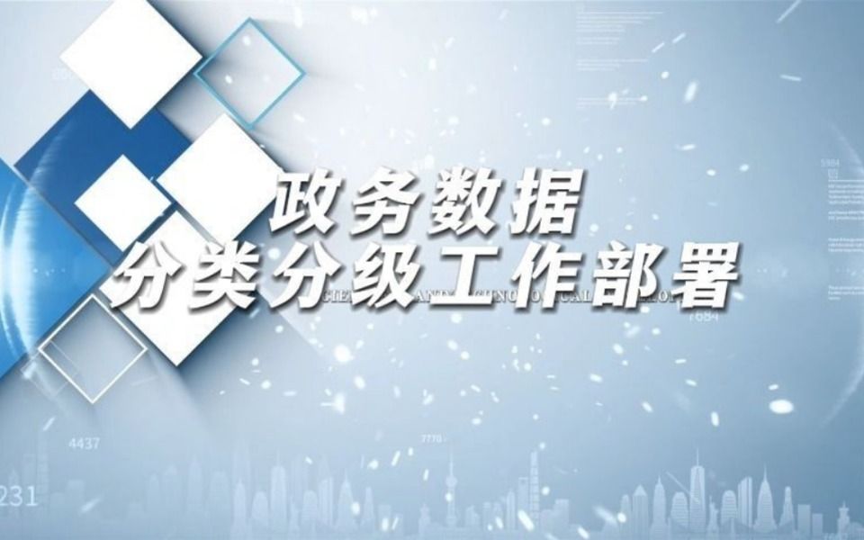 政务数据分类分级工作部署