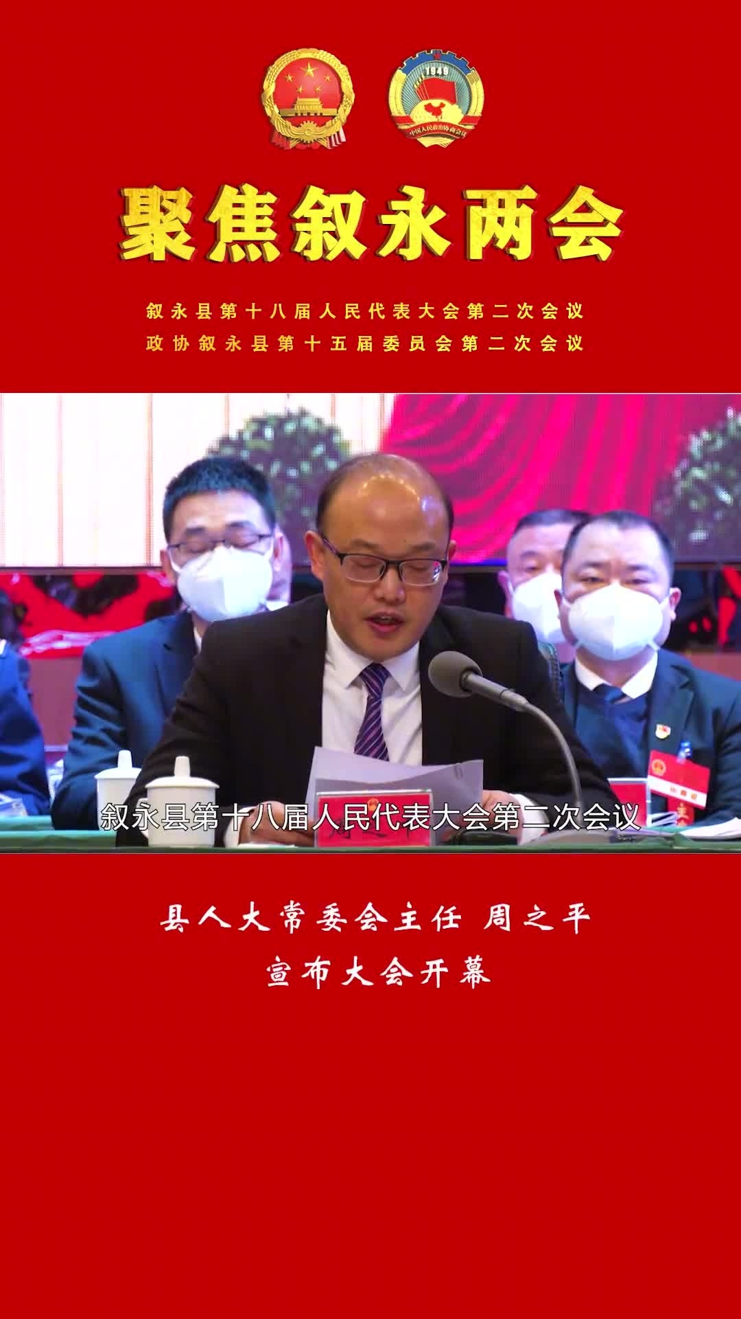 【聚焦叙永两会】叙永县第十八届人民代表大会第二次会议开幕!