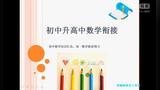 初中升高中数学衔接 高一数学提前预习 第二讲函数与方程 分段函数