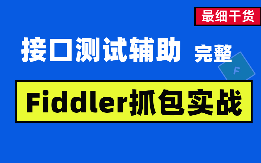 精品完整!Fiddler抓包完整教程-辅助接口自动化测试,快速通关轻松上手!