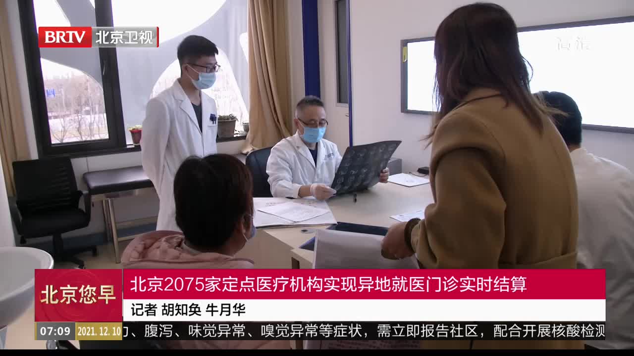 北京2075家定点医疗机构实现异地就医门诊实时结算