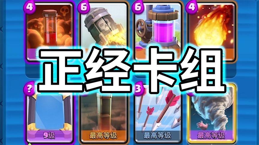 皇室战争:突然死亡模式正经卡组!