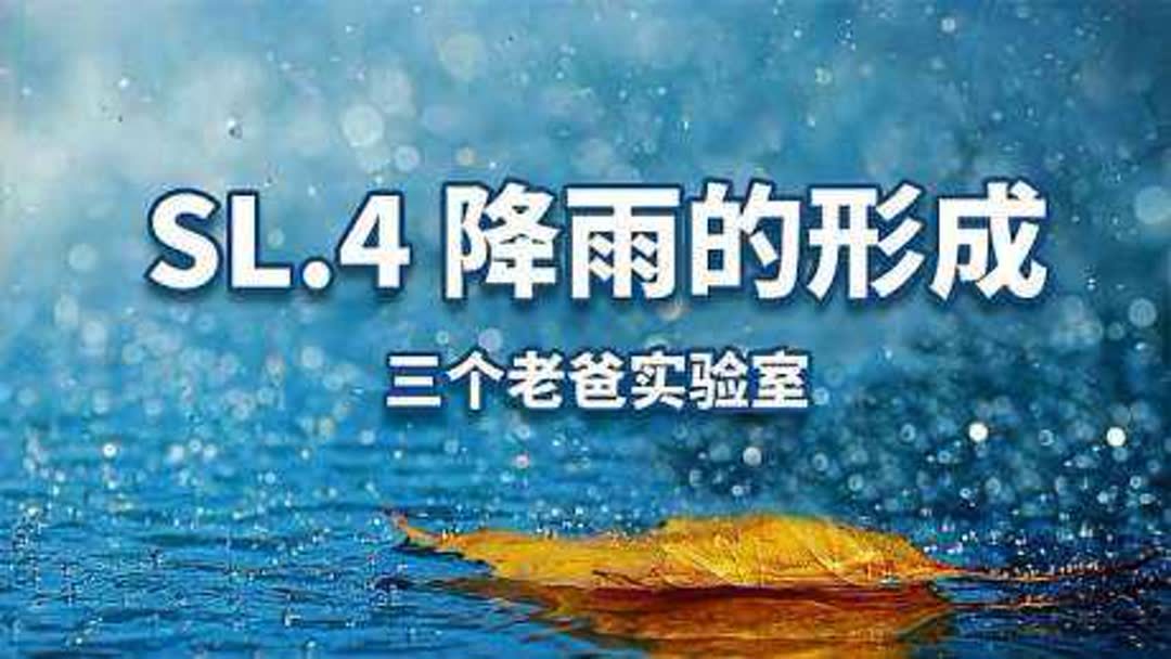 降雨是怎么形成的?一个简单实验就能明白!