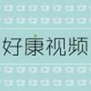 好康视频频道 