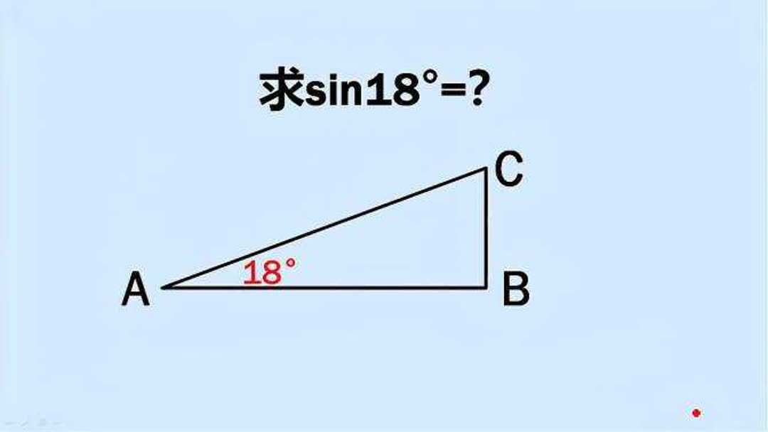 徒手计算sin18deg;的值,思路太绝了,你能想到吗