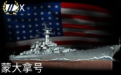 听说你们都看不起蒙大拿【战舰世界闪电战】