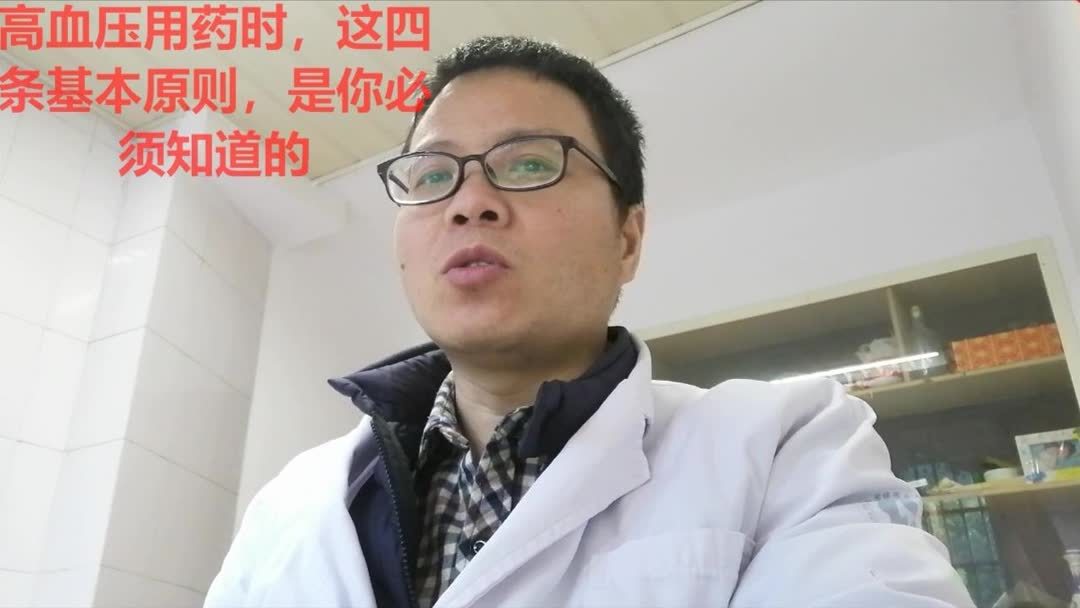 高血压用药时,这四条基本原则,是你必须知道的