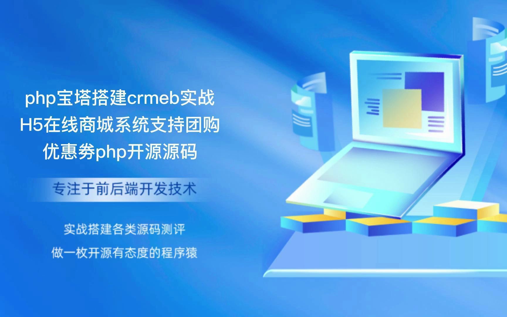 php宝塔搭建crmeb实战H5在线商城系统支持团购优惠劵php开源源码