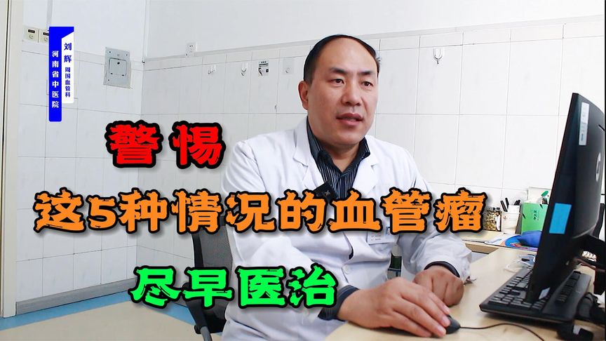 警惕!5种血管瘤一旦发现,请立马去医院治疗