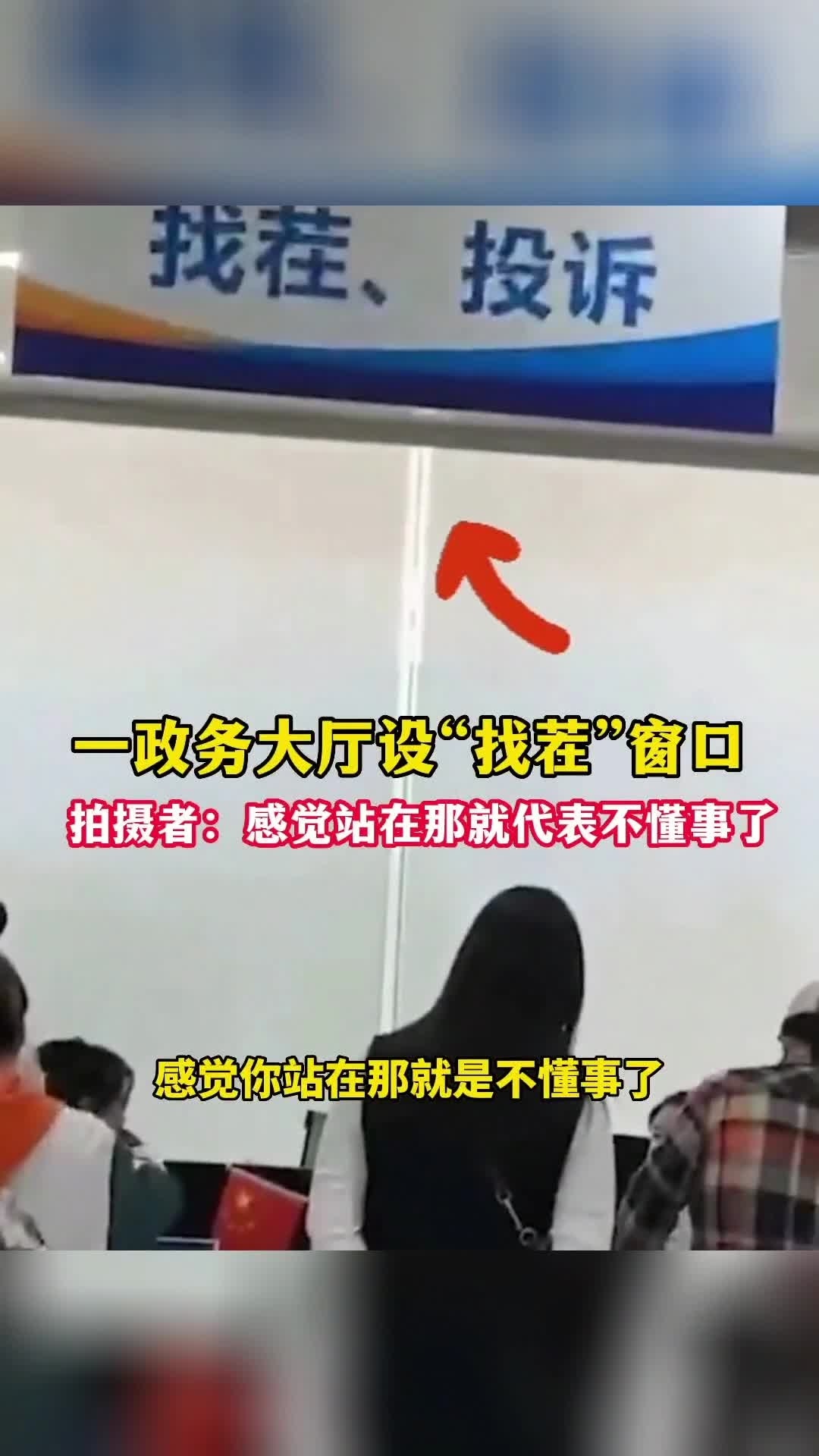 一政务大厅设"找茬窗口"。拍摄者:感觉站到那就代表不懂事了