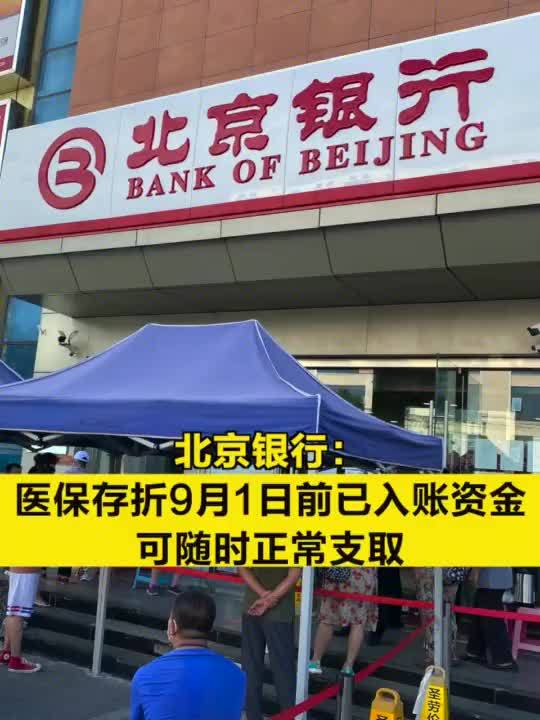 北京银行:医保存折9月1日前已入账资金,可随时支取!