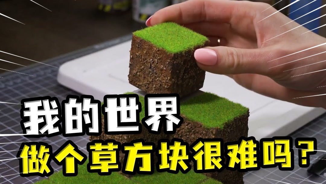 我的世界:现实做草方块很难吗?材料简单,但是大神的手要去哪领