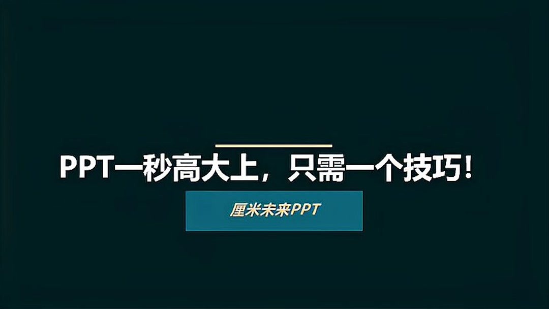 PPT一秒高大上,只需一个技巧!