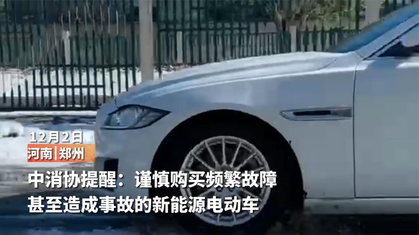 中消协发布提示:谨慎购买频繁故障甚至造成事故的新能源电动汽车