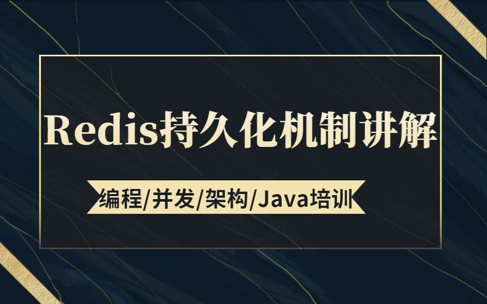 最通俗易懂的Redis,一天学会redis快速上手视频教程【鲁班学院】