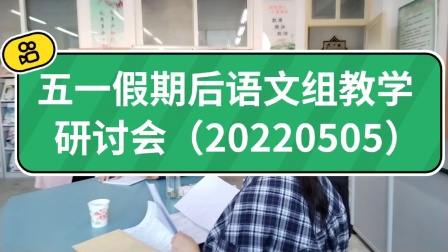 五一假期后语文组教学研讨(20220505)