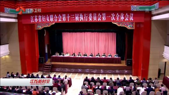 江苏省妇女第十三次代表大会闭幕