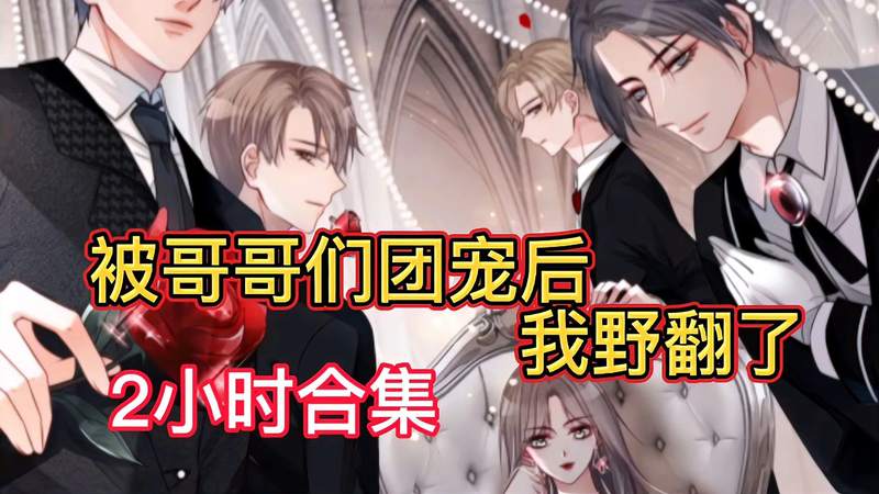 一口气看完《被大佬们团宠后我野翻了》!(中)