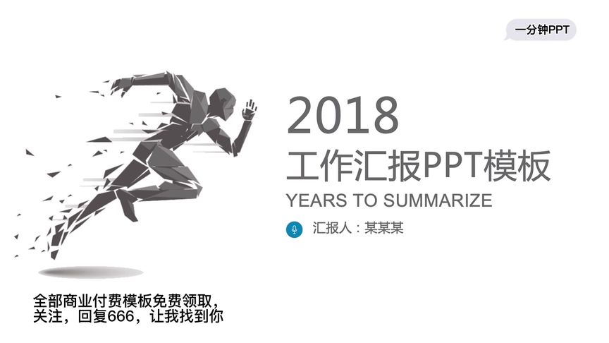 商务工作计划汇报,全部模板免费领取 关注,回复666,让我看到你
