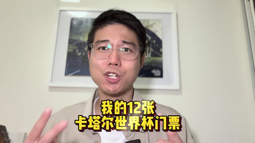 12场卡塔尔世界杯门票盲盒,今晚开启!#山羊君带你追梦世界杯