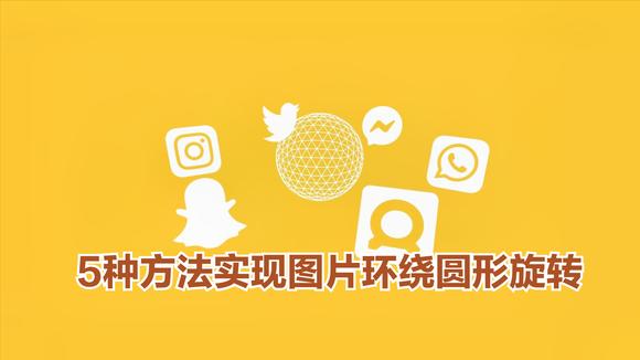 5种使图片环绕圆形轨道旋转的方法【AE教程】-学浪计划