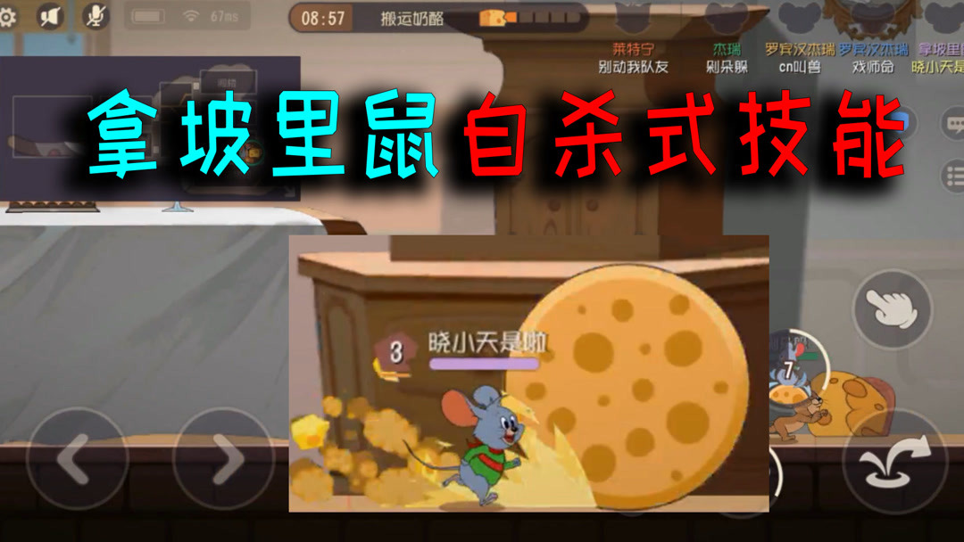 猫和老鼠手游:拿坡里鼠技能太新颖,意式披萨强势救人!