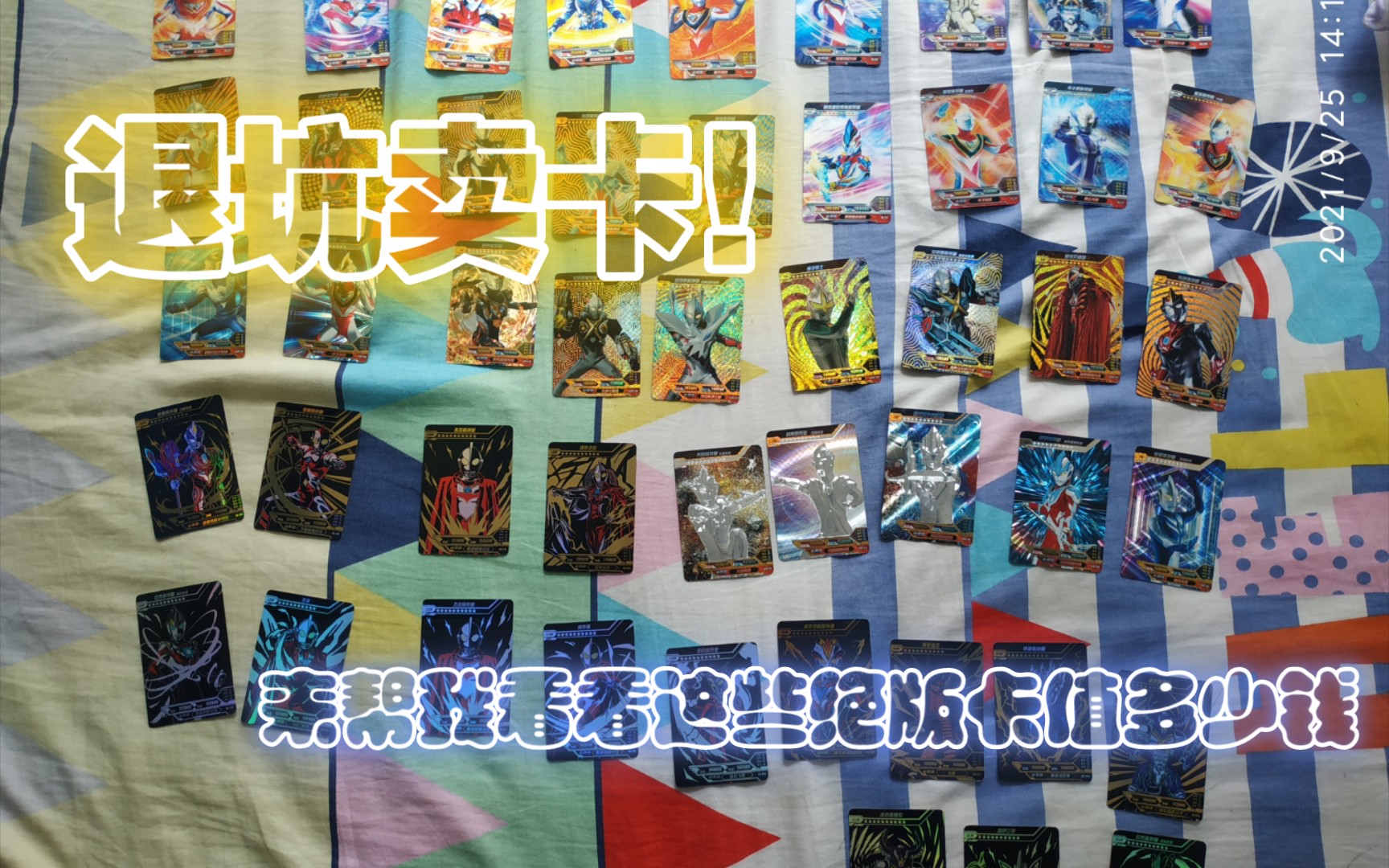 退坑卖卡:xdm帮我看看这些卡游奥特曼卡片值多少钱