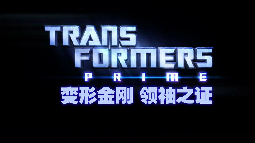擎天柱投敌?一口气看完《变形金刚领袖之证》第一季