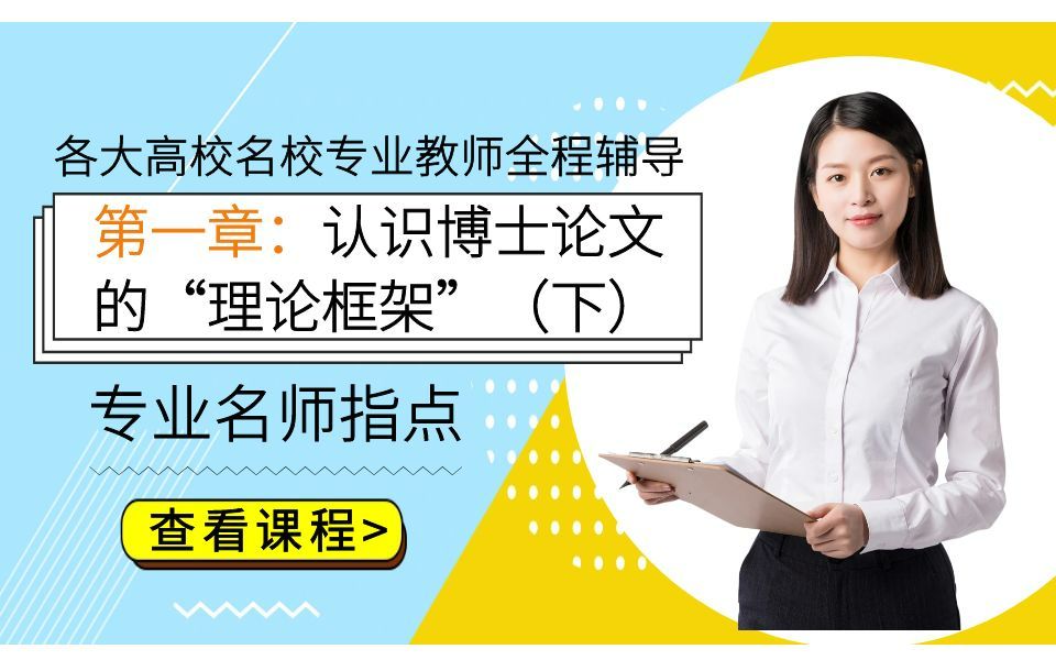 第一章:认识博士论文的“理论框架”下
