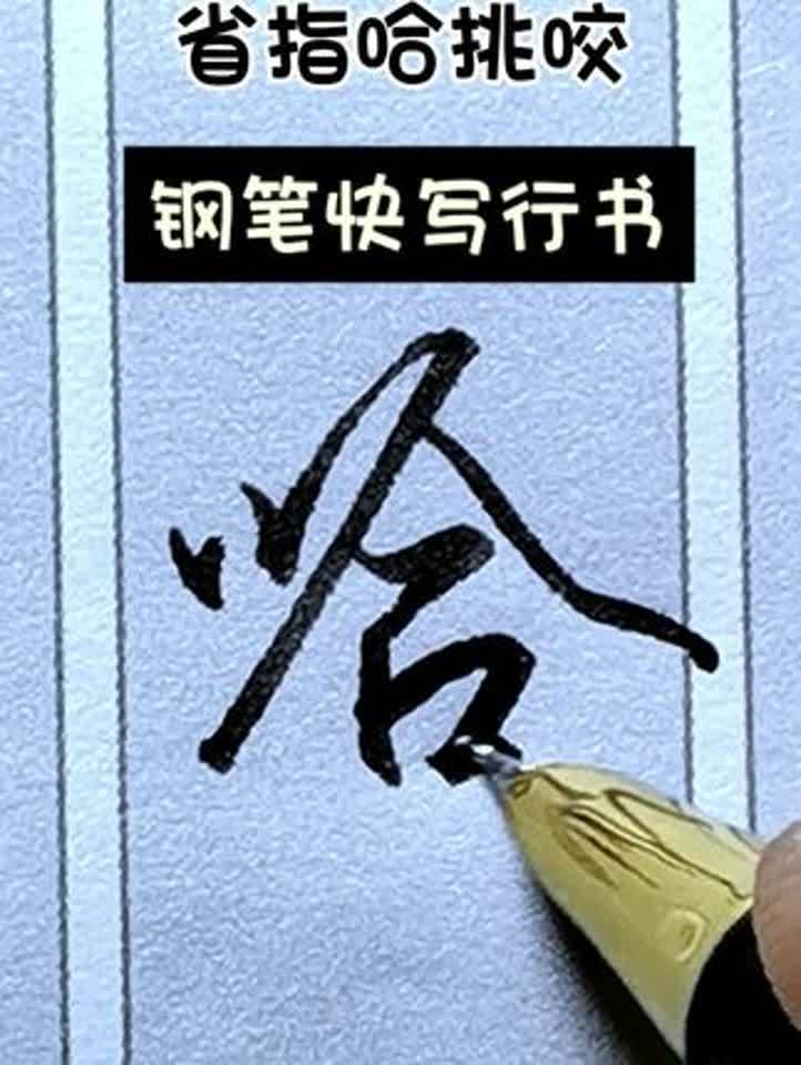 钢笔快写硬笔行书#硬笔行书 #练字 #硬笔