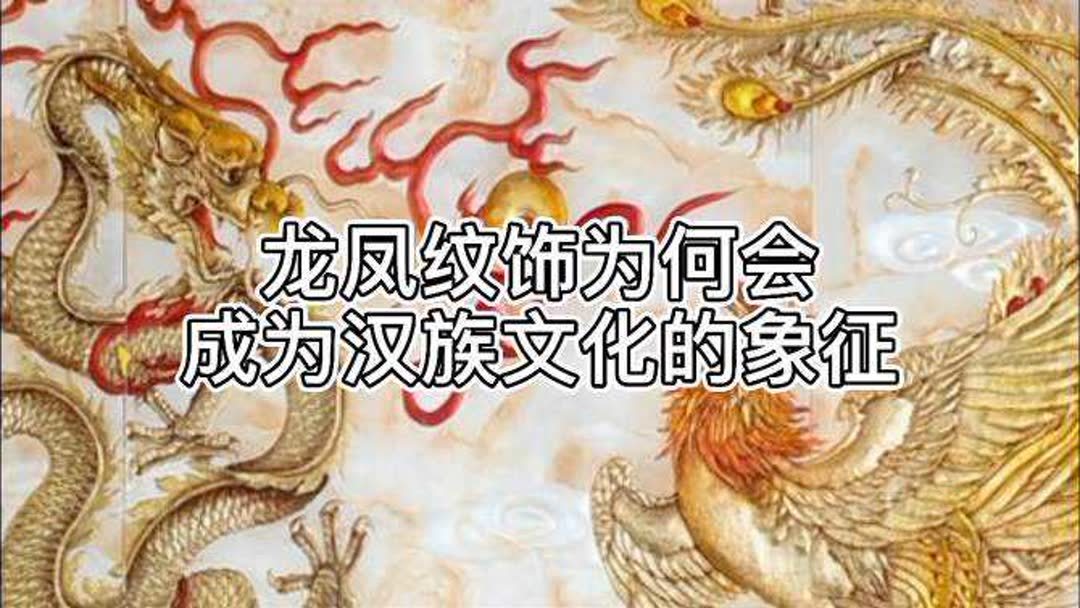 龙凤纹饰为何会成为汉族文化的象征?