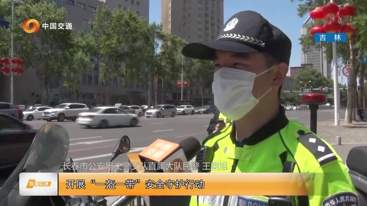 长春交警开展宣传"一盔一带",用行动守护安全,贴心!