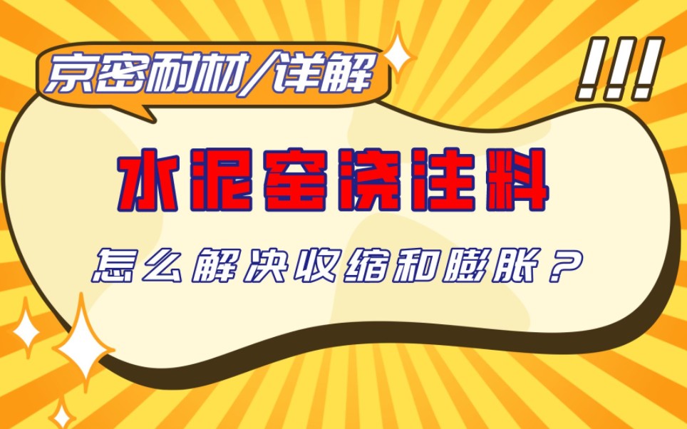 京密耐材:水泥窑浇注料出现收缩和膨胀该怎么解决?2023已更新