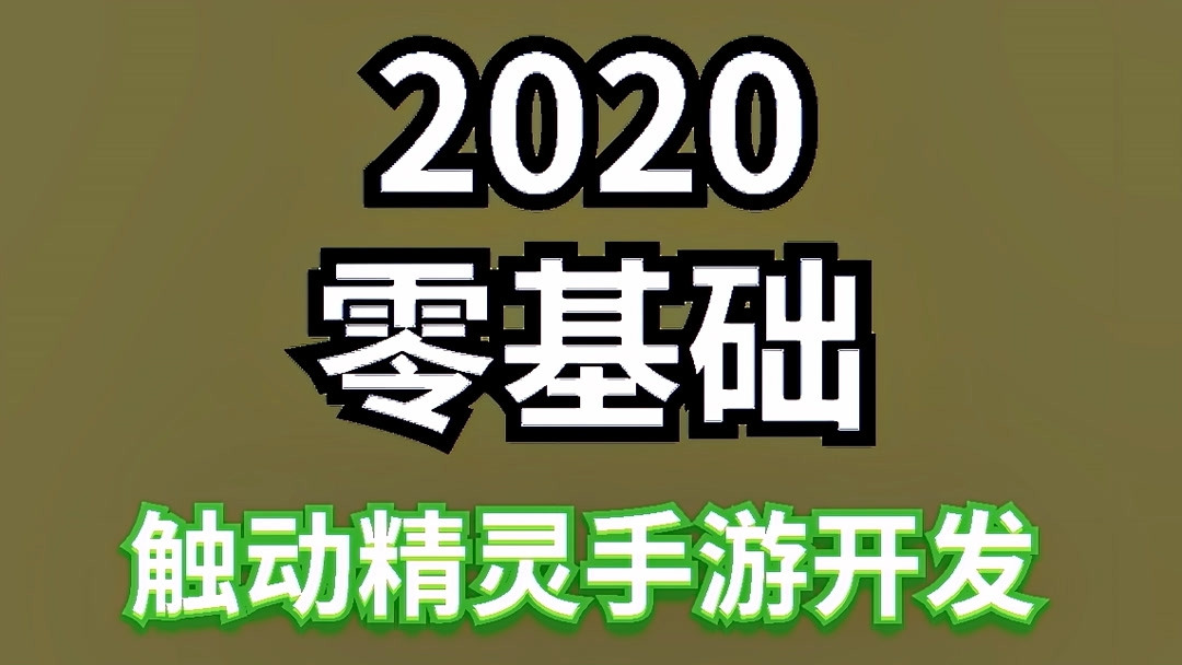 【第1课】触动精灵天龙八部脚本教学