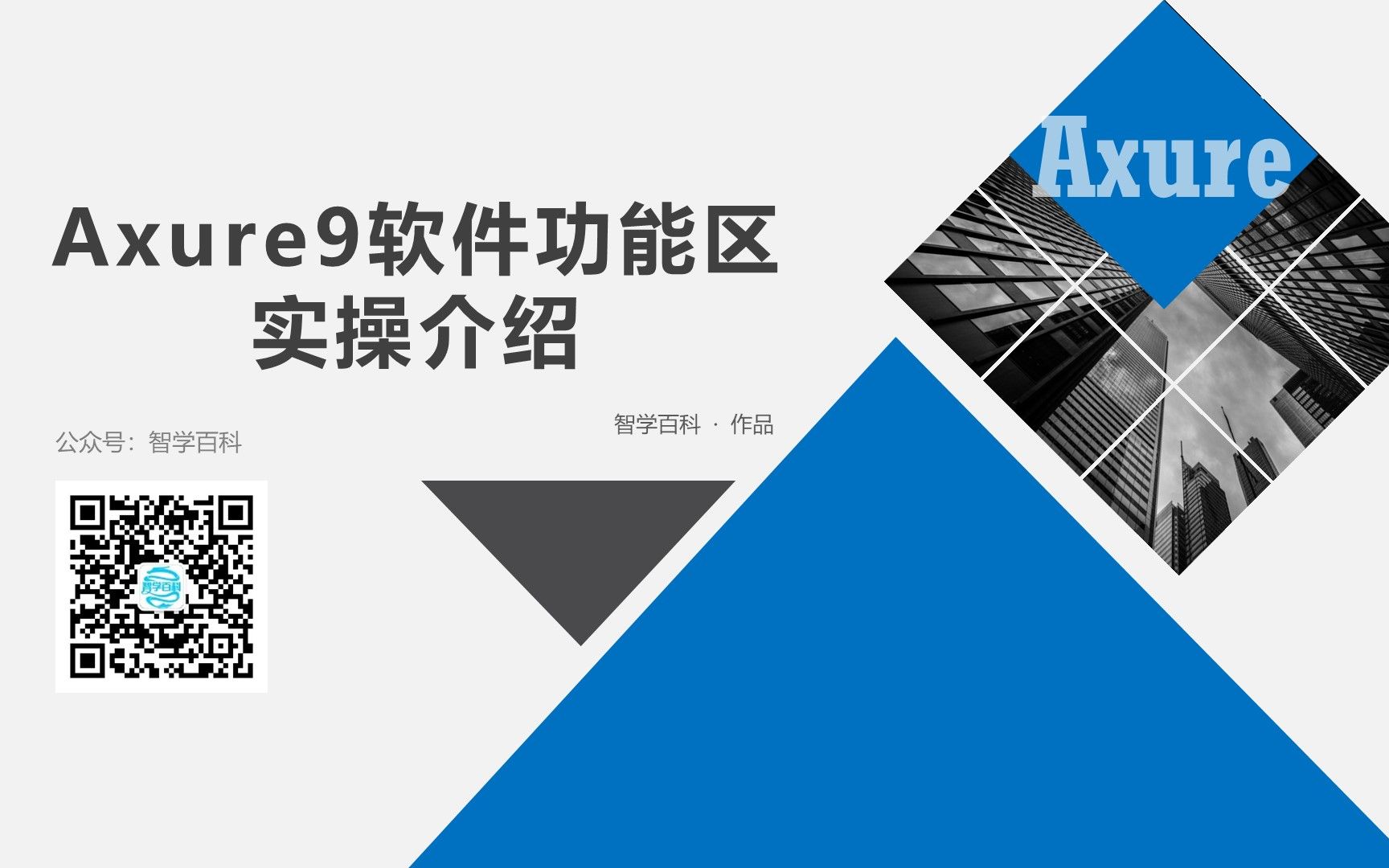 Axure软件功能区实操介绍