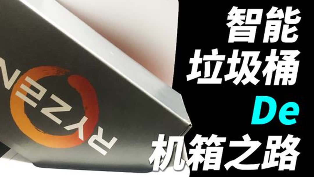 用小米智障垃圾桶装机,年轻人的第一台智能机箱