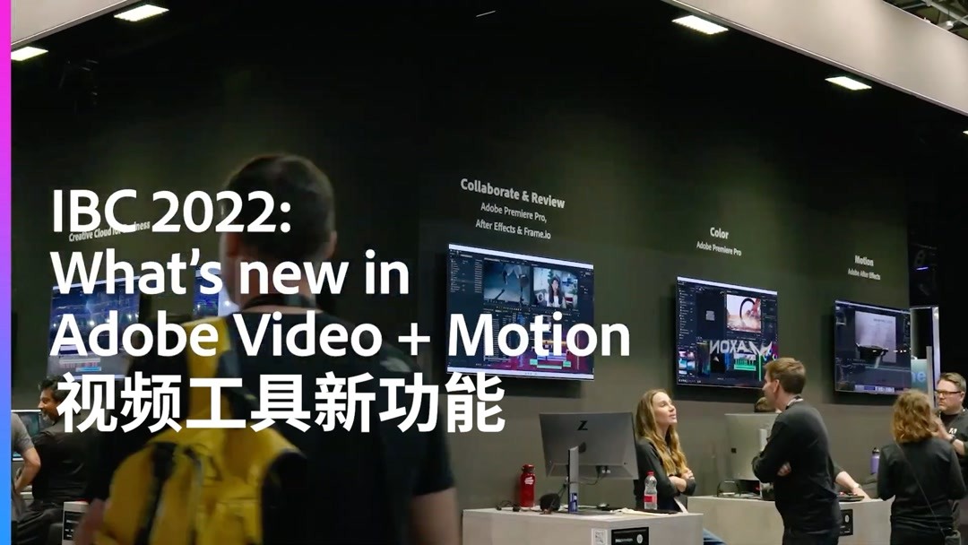 【IBC2022行业展会精彩回放】数字视频工具新功能介绍