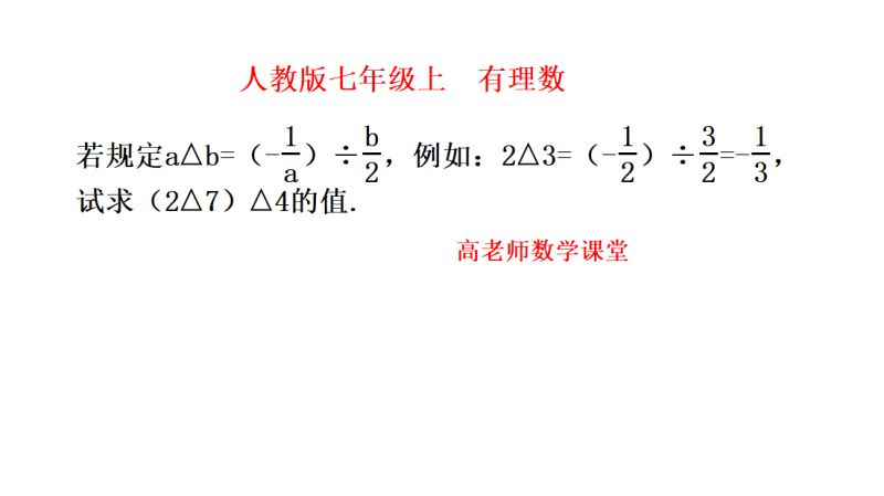 人教版七年级上有理数,定义新运算,你会求解吗?