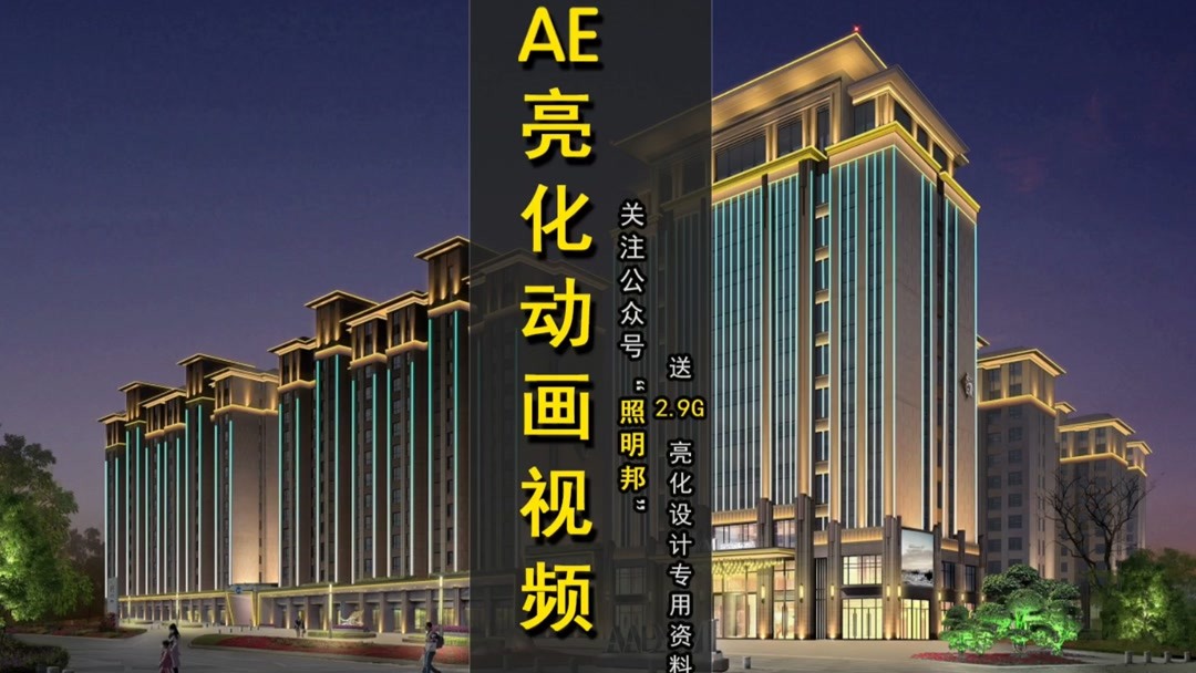 ae亮化后期动画制作 flash夜景灯光制作 夜景灯光教程